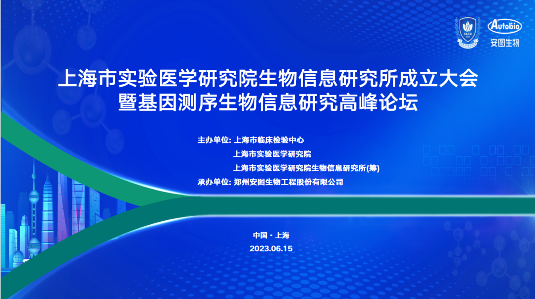 上海市实验医学研究院生物信息研究所正式成立_CACLP体外诊断资讯网
