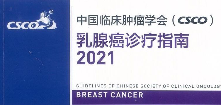 2021 NCCN与CSCO乳腺癌指南更新-咚咚肿瘤科