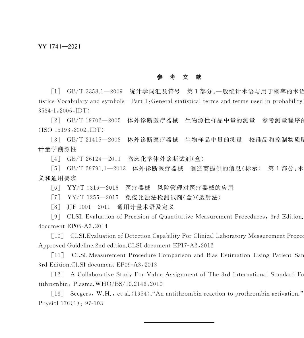 行业标准《抗凝血酶Ⅲ测定试剂盒》4月1日起实施！罗氏、迈克、长岛、希森美康等参与起草_CACLP体外诊断资讯网