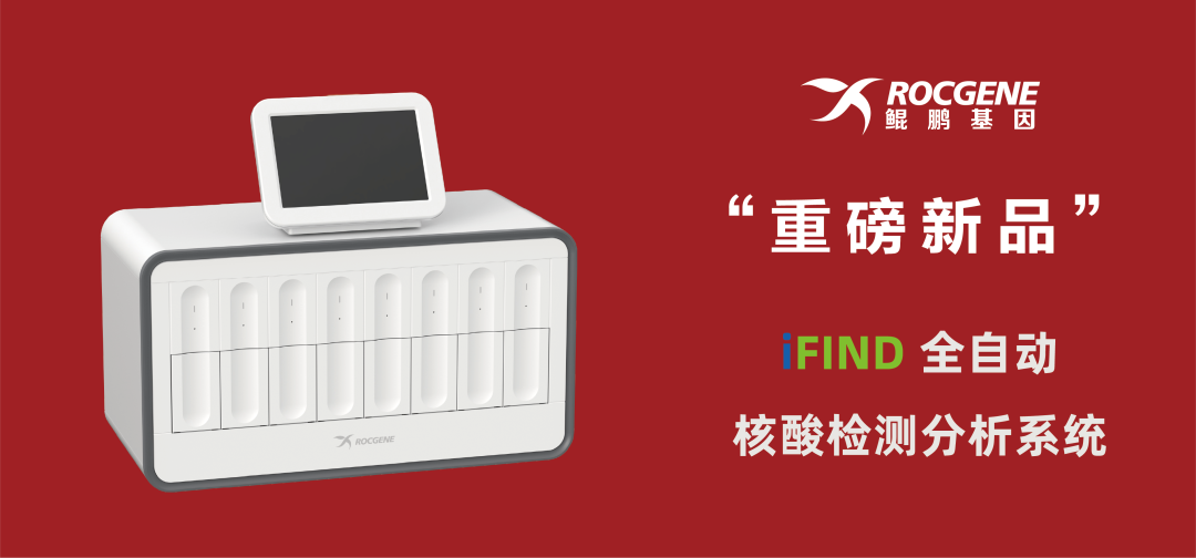 重磅新品丨鲲鹏基因iFIND全自动分子POCT_CACLP体外诊断资讯网