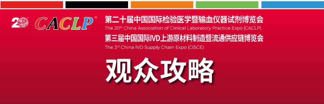 CACLP 2023观众攻略！_CACLP体外诊断资讯网