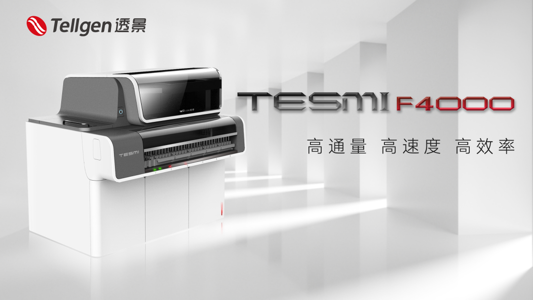 流式自免 天作之合！透景自免检测神器TESMI F4000 开启国产替代新征程_CACLP体外诊断资讯网