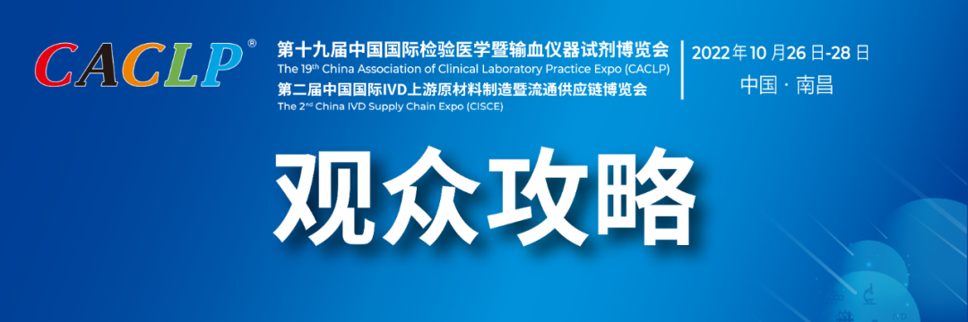 2022年CACLP博览会观众攻略_CACLP体外诊断资讯网